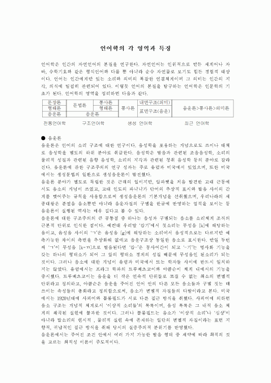 언어학의 유형과 특징