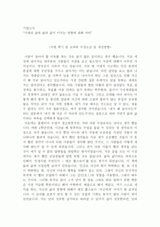 한남대 앎과 삶 수강소감 및 개선방향