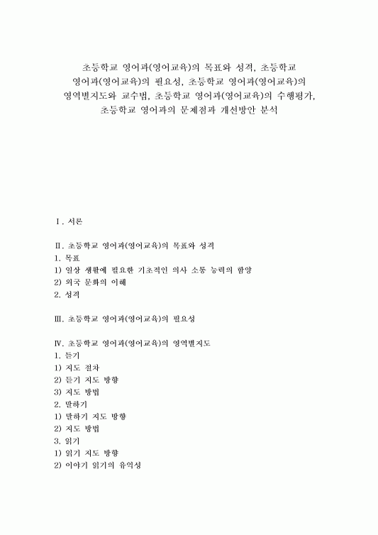 초등학교 영어과(영어교육)의 목표와 성격, 초등학교 영어과(영어교육)의 필요성, 초등학교 영어과(영어교육) 영역별지도와 교수법, 초등학교 영어과(영어교육) 수행평가, 초등학교 영어과의 문제점과 개선방안 분석