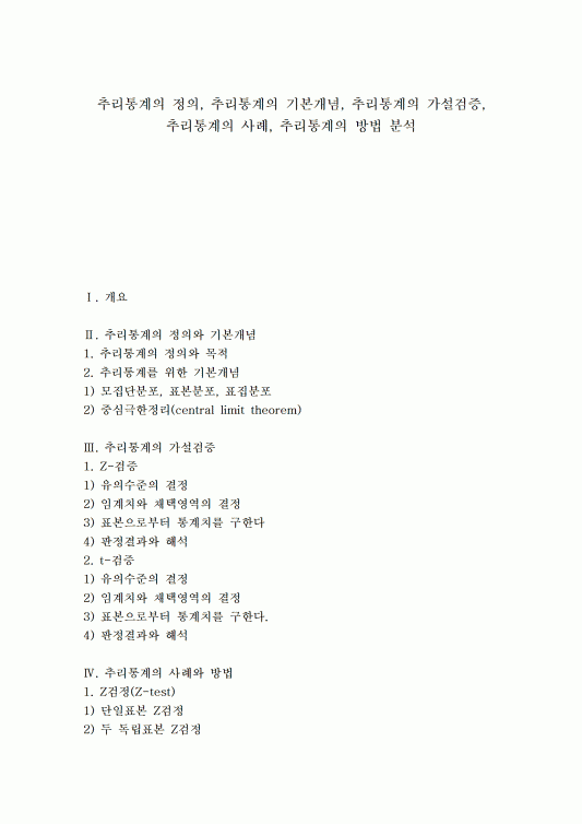 [추리통계][추리통계 정의][추리통계 기본개념][추리통계 가설검증][추리통계 사례][추리통계 방법]추리통계의 정의, 추리통계의 기본개념, 추리통계의 가설검증, 추리통계의 사례, 추리통계의 방법 분석