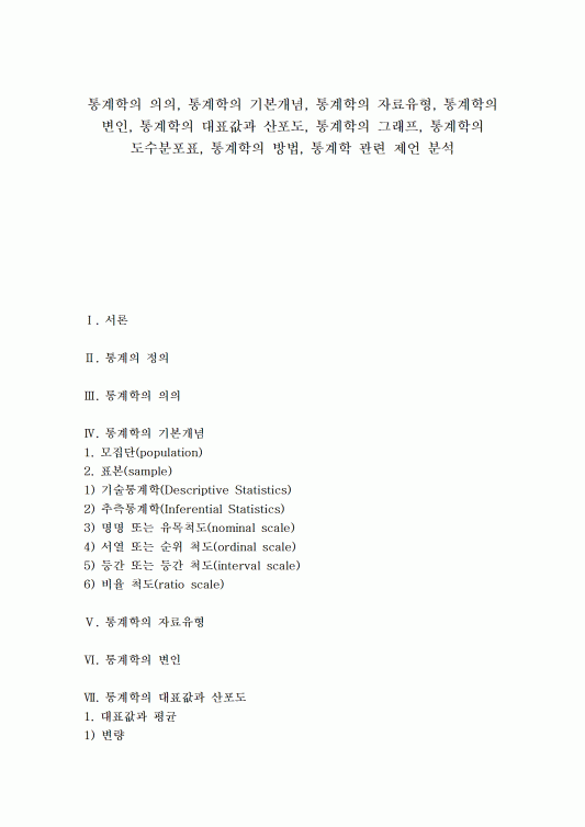 [통계학][통계]통계학의 의의, 통계학의 기본개념, 통계학의 자료유형, 통계학의 변인, 통계학의 대표값과 산포도, 통계학의 그래프, 통계학의 도수분포표, 통계학의 방법, 통계학 관련 제언 분석(통계학)