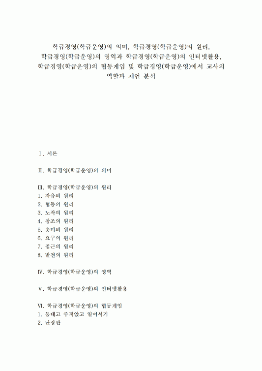 학급경영(학급운영)의 의미, 학급경영(학급운영)의 원리, 학급경영(학급운영)의 영역과 학급경영(학급운영)의 인터넷활용, 학급경영(학급운영)의 협동게임 및 학급경영(학급운영)에서 교사의 역할과 제언 분석