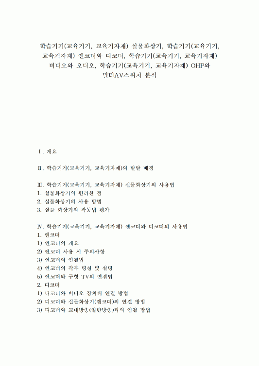 학습기기(교육기기, 교육기자재) 실물화상기, 학습기기(교육기기, 교육기자재) 엔코더와 디코더, 학습기기(교육기기, 교육기자재) 비디오와 오디오, 학습기기(교육기기, 교육기자재) OHP와 멀티AV스위치 분석