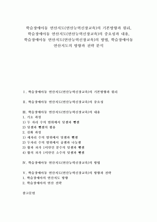 학습장애아동 연산지도(연산능력신장교육) 기본방향과 원리, 학습장애아동 연산지도(연산능력신장교육) 중요성과 내용, 학습장애아동 연산지도(연산능력신장교육) 방법, 학습장애아동 연산지도 방향과 전략 분석