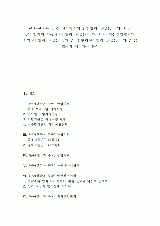 한중(한국과 중국) 산업협력과 농업협력, 한중(한국과 중국) 공업협력과 자동차산업협력, 한중(한국과 중국) 영상산업협력과 의약산업협력, 한중(한국과 중국) 관광산업협력, 한중(한국과 중국) 협력의 개선과제