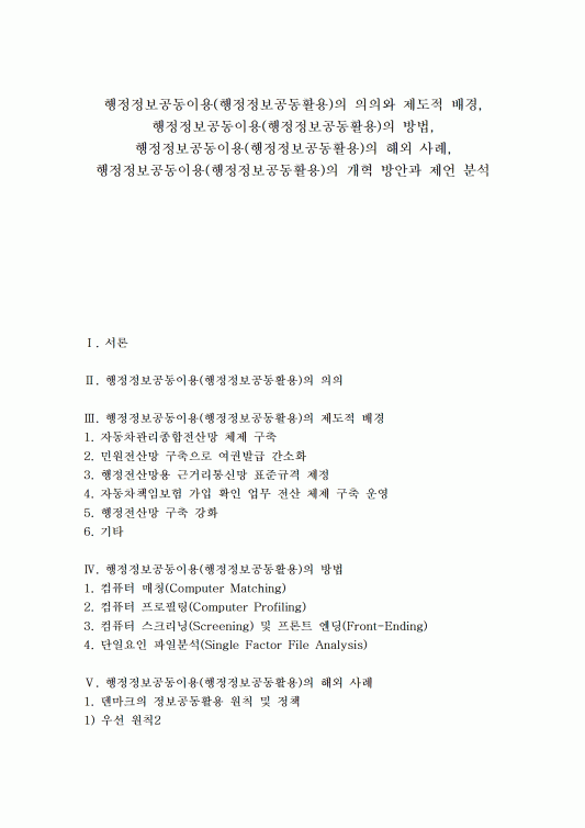 행정정보공동이용(행정정보공동활용) 의의와 제도적 배경, 행정정보공동이용(행정정보공동활용) 방법, 행정정보공동이용(행정정보공동활용) 해외 사례, 행정정보공동이용(행정정보공동활용) 개혁 방안과 제언 분석