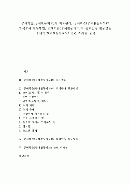 [공예학습][공예활동][공예지도]공예학습(공예활동지도)의 지도원리, 공예학습(공예활동지도)의 염색공예 활동방법, 공예학습(공예활동지도)의 톨페인팅 활동방법, 공예학습(공예활동지도) 관련 시사점 분석