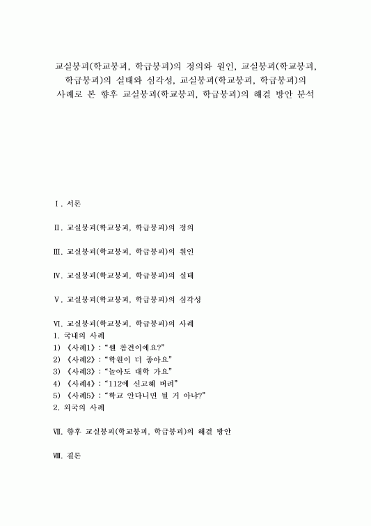[교실붕괴]교실붕괴(학교붕괴, 학급붕괴)의 정의와 원인, 교실붕괴(학교붕괴, 학급붕괴)의 실태와 심각성, 교실붕괴(학교붕괴, 학급붕괴)의 사례로 본 향후 교실붕괴(학교붕괴, 학급붕괴)의 해결 방안 분석