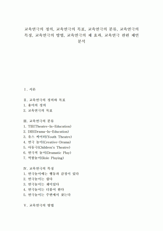 [교육연극][교육][연극][교육연극의 효과][교육연극의 방법]교육연극의 정의, 교육연극의 목표, 교육연극의 분류, 교육연극의 특징, 교육연극의 방법, 교육연극의 제 효과, 교육연극 관련 제언 분석(교육연극)