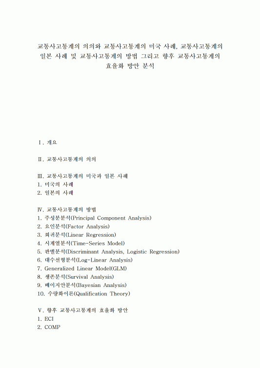 [교통사고통계][교통사고][통계][교통사고통계 사례]교통사고통계의 의의와 교통사고통계의 미국 사례, 교통사고통계의 일본 사례 및 교통사고통계의 방법 그리고 향후 교통사고통계의 효율화 방안 분석