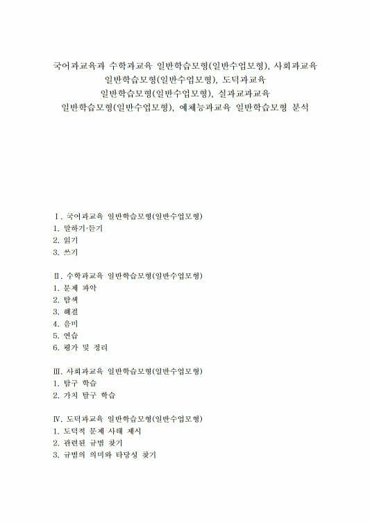 국어과교육과 수학과교육 일반학습모형(일반수업모형), 사회과교육 일반학습모형(일반수업모형), 도덕과교육 일반학습모형(일반수업모형), 실과교과교육 일반학습모형(일반수업모형), 예체능과교육 일반학습모형