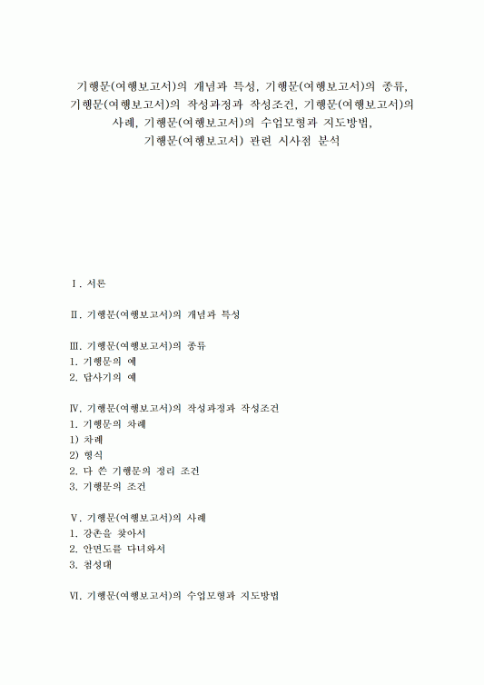 기행문(여행보고서) 개념과 특성, 기행문(여행보고서) 종류, 기행문(여행보고서) 작성과정과 작성조건, 기행문(여행보고서) 사례, 기행문(여행보고서) 수업모형과 지도방법, 기행문(여행보고서) 관련 시사점