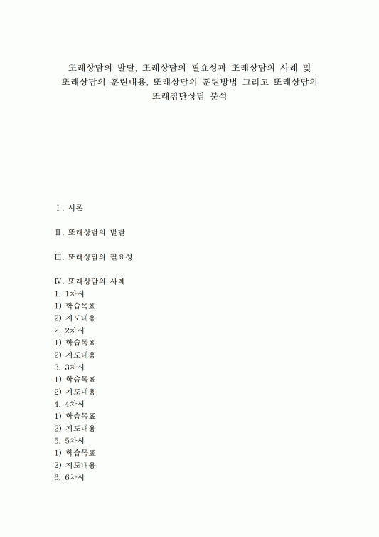 [또래상담][또래][상담][또래집단상담][또래상담사례][또래상담훈련방법]또래상담의 발달, 또래상담의 필요성과 또래상담의 사례 및 또래상담의 훈련내용, 또래상담의 훈련방법 그리고 또래상담의 또래집단상담 분석
