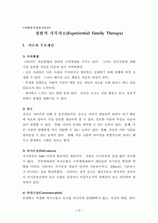 경험적가족치료이론을 통한 실제 사례적용 개입 (사이코드라마대본)