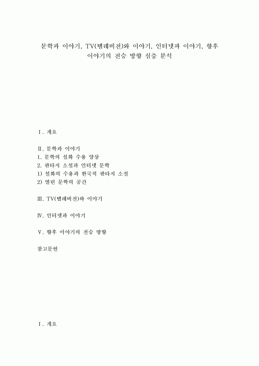 [문학과 이야기][TV와 이야기][텔레비전][인터넷과 이야기][이야기의 전승방향][이야기][문학][TV][인터넷]문학과 이야기, TV(텔레비전)와 이야기, 인터넷과 이야기, 향후 이야기의 전승 방향 심층 분석
