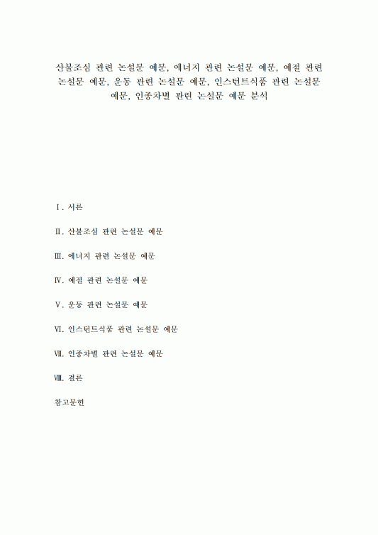 [논설문][논설문 예문][논설문 사례]산불조심 관련 논설문 예문, 에너지 관련 논설문 예문, 예절 관련 논설문 예문, 운동 관련 논설문 예문, 인스턴트식품 관련 논설문 예문, 인종차별 관련 논설문 예문 분석
