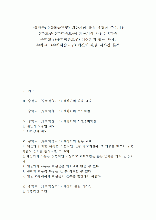 [계산기]수학교구(수학학습도구) 계산기의 활용 배경과 주요지침, 수학교구(수학학습도구) 계산기의 사전준비학습, 수학교구(수학학습도구) 계산기의 활용 과제, 수학교구(수학학습도구) 계산기 관련 시사점 분석
