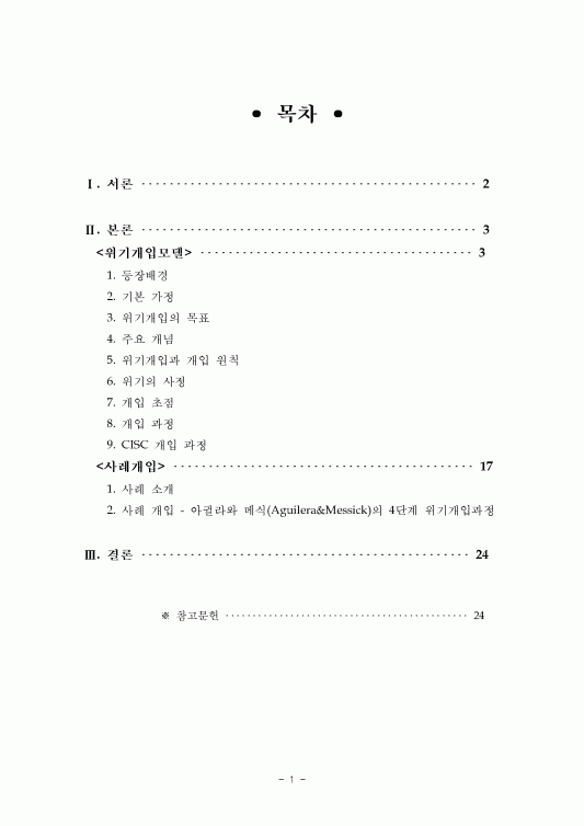 위기개입모델을 통한 실제 사례 개입 보고서