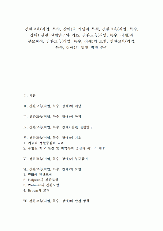 전환교육(직업, 특수, 장애) 개념과 목적, 전환교육(직업, 특수, 장애) 관련 선행연구와 기초, 전환교육(직업, 특수, 장애)과 부모참여, 전환교육(직업, 특수, 장애) 모형, 전환교육(직업, 특수, 장애) 발전 방향