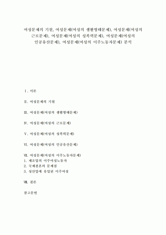 [여성문제]여성문제의 기원, 여성문제(여성의 생활형태문제), 여성문제(여성의 근로문제), 여성문제(여성의 성폭력문제), 여성문제(여성의 인공유산문제), 여성문제(여성의 이주노동자문제) 분석(여성문제)