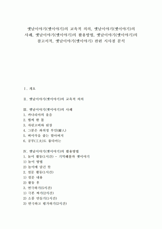 [옛날이야기][옛이야기][이야기]옛날이야기(옛이야기)의 교육적 의의, 옛날이야기(옛이야기)의 사례, 옛날이야기(옛이야기)의 활용방법, 옛날이야기(옛이야기)의 참고서적, 옛날이야기(옛이야기) 관련 시사점 분석