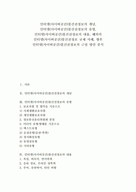 인터넷(사이버공간)불건전정보 개념, 인터넷(사이버공간)불건전정보 유형, 인터넷(사이버공간)불건전정보 내용, 해외 인터넷(사이버공간)불건전정보 규제 사례, 인터넷(사이버공간)불건전정보 근절방안 분석