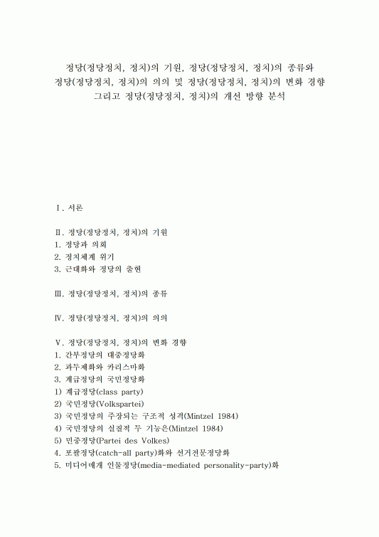 [정당][정당정치][정치]정당(정당정치, 정치)의 기원, 정당(정당정치, 정치)의 종류와 정당(정당정치, 정치)의 의의 및 정당(정당정치, 정치)의 변화 경향 그리고 정당(정당정치, 정치)의 개선 방향 분석
