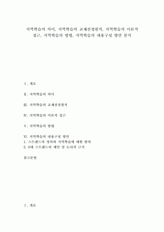 [지역학습][지역학습 교재선정][지역학습 이론적 접근][지역학습방법][지역학습 내용구성]지역학습의 의미, 지역학습의 교재선정원칙, 지역학습의 이론적 접근, 지역학습의 방법, 지역학습의 내용구성 방안 분석