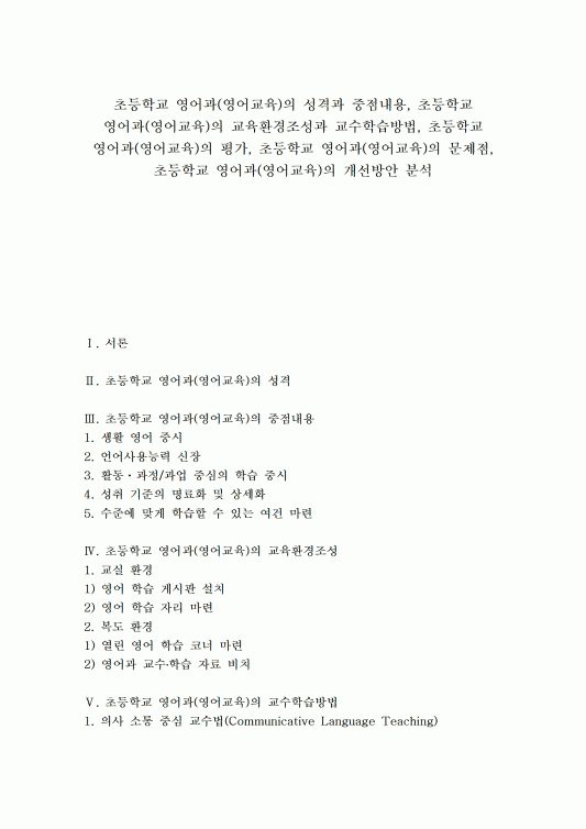 초등학교 영어과(영어교육) 성격과 중점내용, 초등학교 영어과(영어교육) 교육환경조성과 교수학습방법, 초등학교 영어과(영어교육) 평가, 초등학교 영어과(영어교육) 문제점, 초등학교 영어과(영어교육) 개선방안