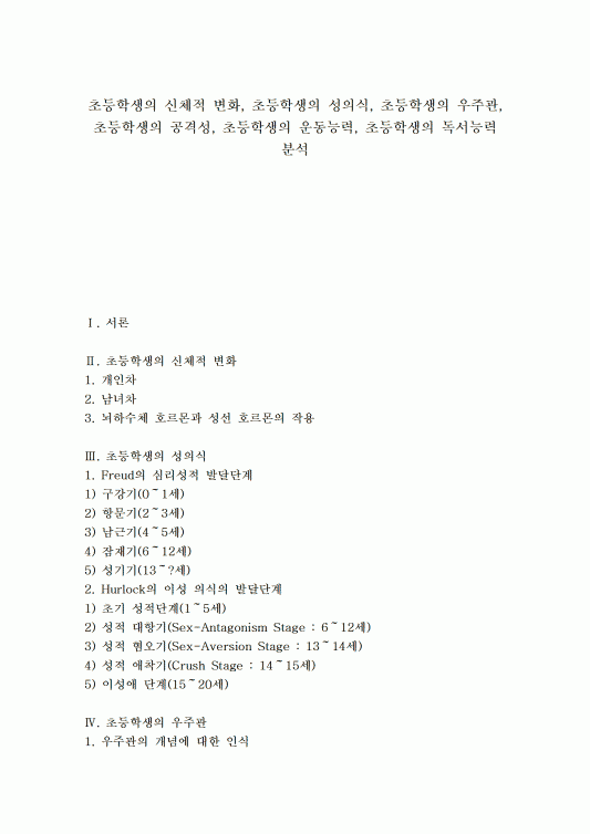 [초등학생][신체변화][성의식][우주관][공격성][운동능력][독서능력]초등학생의 신체적 변화, 초등학생의 성의식, 초등학생의 우주관, 초등학생의 공격성, 초등학생의 운동능력, 초등학생의 독서능력 분석