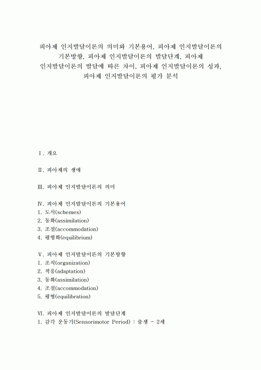 피아제 인지발달이론의 의미와 기본용어, 피아제 인지발달이론의 기본방향, 피아제 인지발달이론의 발달단계, 피아제 인지발달이론의 발달에 따른 차이, 피아제 인지발달이론의 성과, 피아제 인지발달이론의 평가