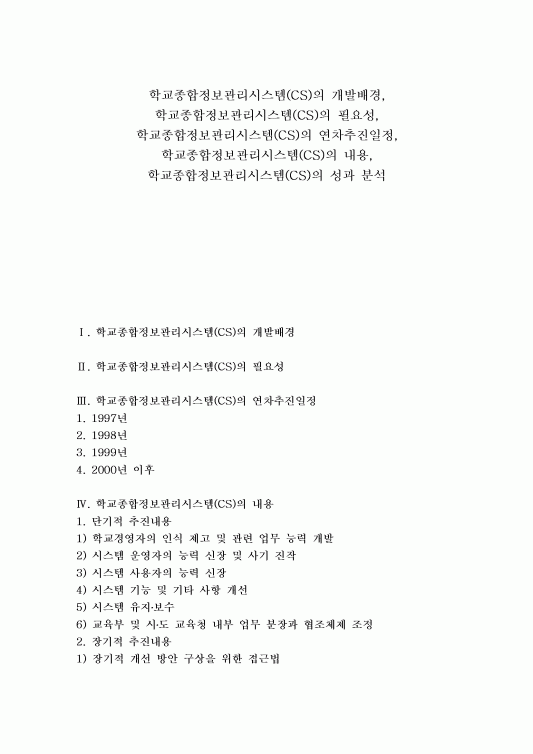 학교종합정보관리시스템(CS)의 개발배경, 학교종합정보관리시스템(CS)의 필요성, 학교종합정보관리시스템(CS)의 연차추진일정, 학교종합정보관리시스템(CS)의 내용, 학교종합정보관리시스템(CS)의 성과 분석