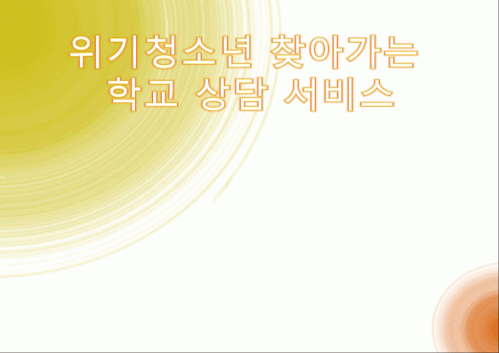위기청소년 찾아가는 학교 상담 서비스