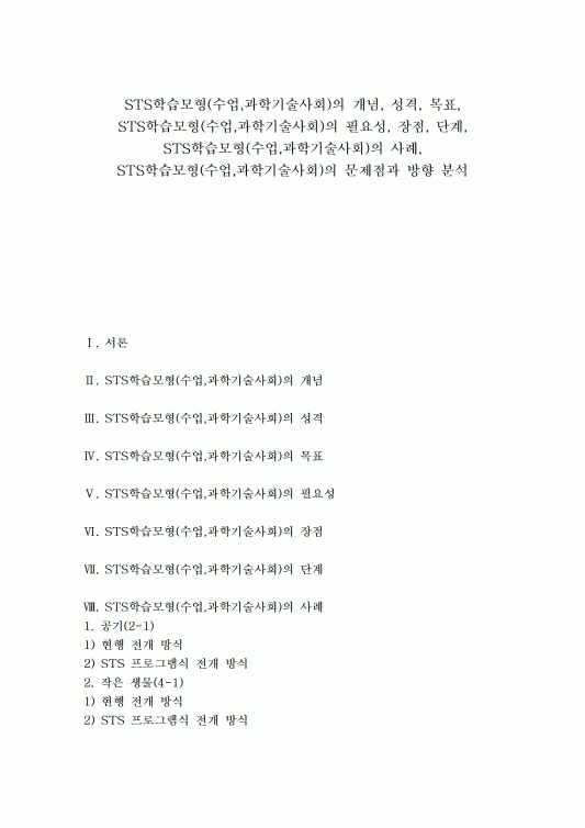 STS학습모형(수업,과학기술사회)의 개념, 성격, 목표, STS학습모형(수업,과학기술사회)의 필요성, 장점, 단계, STS학습모형(수업,과학기술사회)의 사례, STS학습모형(수업,과학기술사회)의 문제점과 방향 분석