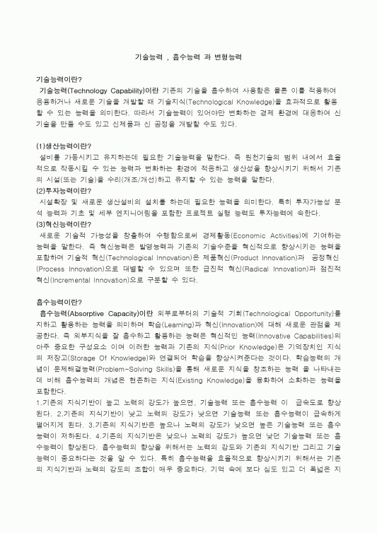 기술능력,흡수능력,변형능력에 대하여