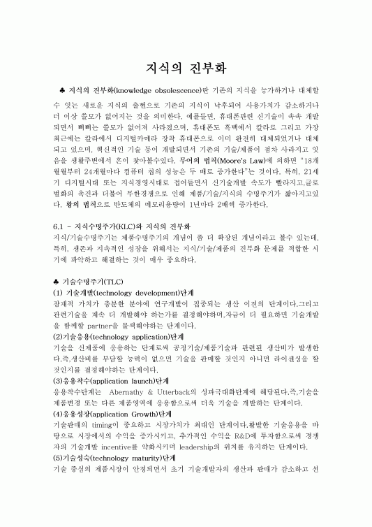 지식의진부화에 대하여 조사