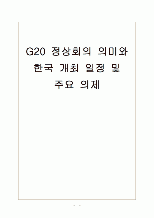 [G20 정상회의] G20 정상회의 의미와 한국 개최 일정 및 향후 영향 보고서