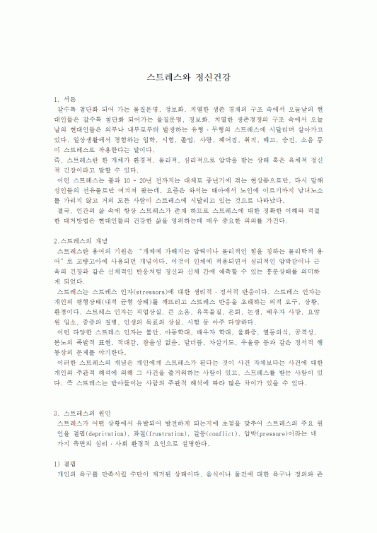 [정신건강론]스트레스와 정신건강