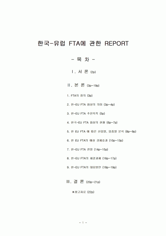 한유  FTA 에 관한 보고서