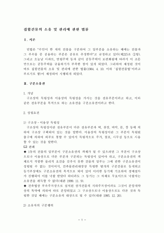 집합건물의 소유 및 관리에 관한 법률 - 구분소유권, 공용부분, 대지 및 사용권, 구분소유자의 의무와 의무위반의 효과, 관리단 및 관리인