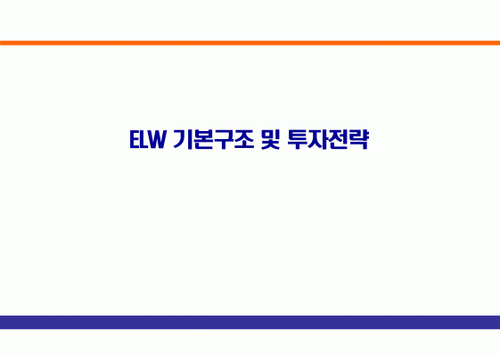 ELW 기본구조 및 투자전략 (발표자료)