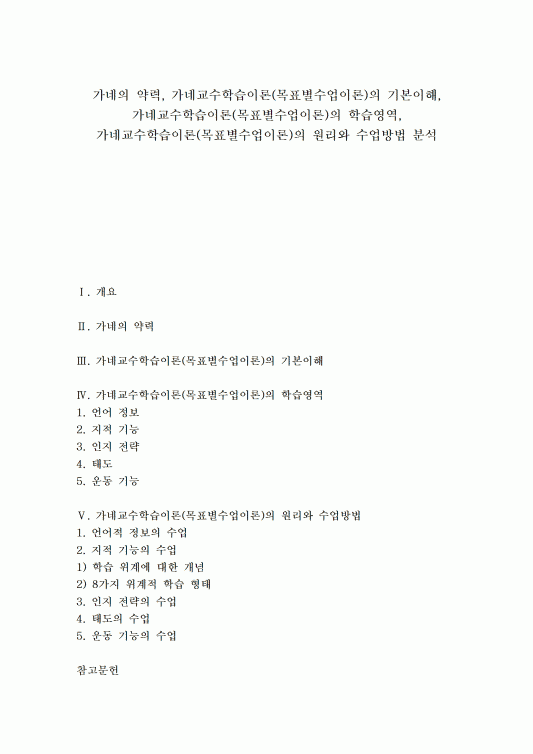 [가네 교수학습이론][목표별수업이론]가네의 약력, 가네교수학습이론(목표별수업이론)의 기본이해, 가네교수학습이론(목표별수업이론)의 학습영역, 가네교수학습이론(목표별수업이론)의 원리와 수업방법 분석