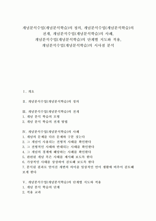 개념분석수업(개념분석학습)의 정의, 개념분석수업(개념분석학습)의 전개, 개념분석수업(개념분석학습)의 사례, 개념분석수업(개념분석학습)의 단계별 지도와 적용, 개념분석수업(개념분석학습)의 시사점 분석