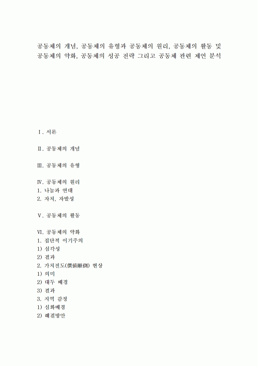 [공동체][공동체 유형][공동체 원리][공동체 활동][공동체 성공전략]공동체의 개념, 공동체의 유형과 공동체의 원리, 공동체의 활동 및 공동체의 약화, 공동체의 성공 전략 그리고 공동체 관련 제언 분석