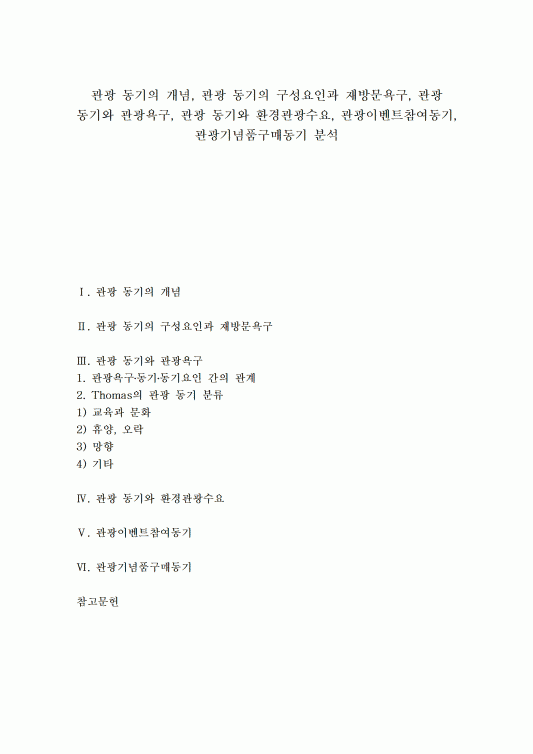 [관광][관광동기][관광욕구][관광이벤트][관광기념품]관광 동기의 개념, 관광 동기의 구성요인과 재방문욕구, 관광 동기와 관광욕구, 관광 동기와 환경관광수요, 관광이벤트참여동기, 관광기념품구매동기 분석