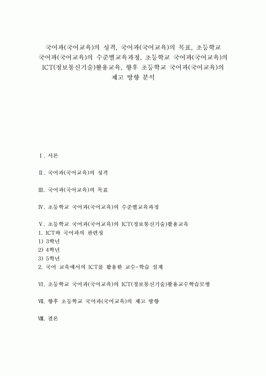 국어과(국어교육)의 성격, 국어과(국어교육)의 목표, 초등학교 국어과(국어교육)의 수준별교육과정, 초등학교 국어과(국어교육)의 ICT(정보통신기술)활용교육, 향후 초등학교 국어과(국어교육)의 제고 방향 분석
