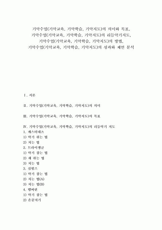 기악수업(기악교육, 기악학습, 기악지도) 의미와 목표, 기악수업(기악교육, 기악학습, 기악지도) 리듬악기지도, 기악수업(기악교육, 기악학습, 기악지도) 방법, 기악수업(기악교육, 기악학습, 기악지도) 성과와 제언
