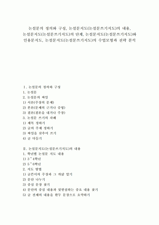 [논설문지도]논설문의 정의와 구성, 논설문지도(논설문쓰기지도)의 내용, 논설문지도(논설문쓰기지도)의 단계, 논설문지도(논설문쓰기지도)와 인용문지도, 논설문지도(논설문쓰기지도)의 수업모형과 전략 분석