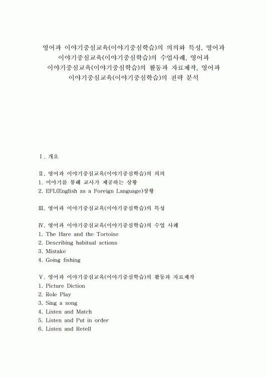 영어과 이야기중심교육(이야기중심학습) 의의와 특성, 영어과 이야기중심교육(이야기중심학습) 수업사례, 영어과 이야기중심교육(이야기중심학습) 활동과 자료제작, 영어과 이야기중심교육(이야기중심학습)전략 분석