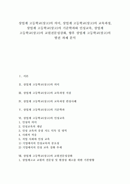 [상고]상업계 고등학교(상고)의 의미, 상업계 고등학교(상고)의 교육과정, 상업계 고등학교(상고)의 기준학과와 인성교육, 상업계 고등학교(상고)의 교원전문성강화, 향후 상업계 고등학교(상고)의 발전 과제 분석